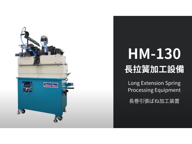 Long Extension Spring Equipment HM-130｜Youtube｜YHM Springtech Machinery Co.