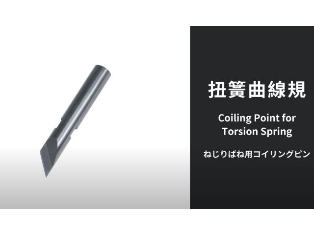 Coiling Point for Torsion Spring｜Youtube｜YHM Springtech Machinery Co.