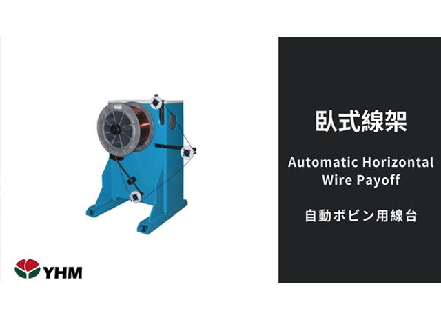 臥式線架 WHF-10｜Youtube影片｜YHM友匯機械